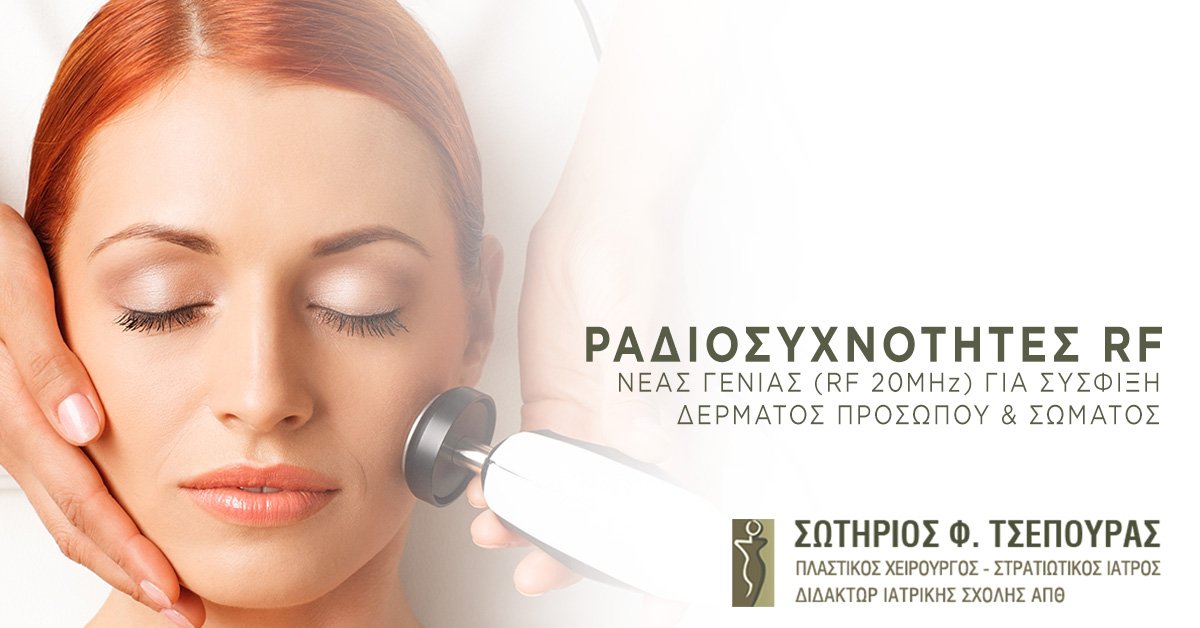 Ραδιοσυχνότητες (RF) | Θεσσαλονίκη | Dr. Τσέπουρας Σωτήριος