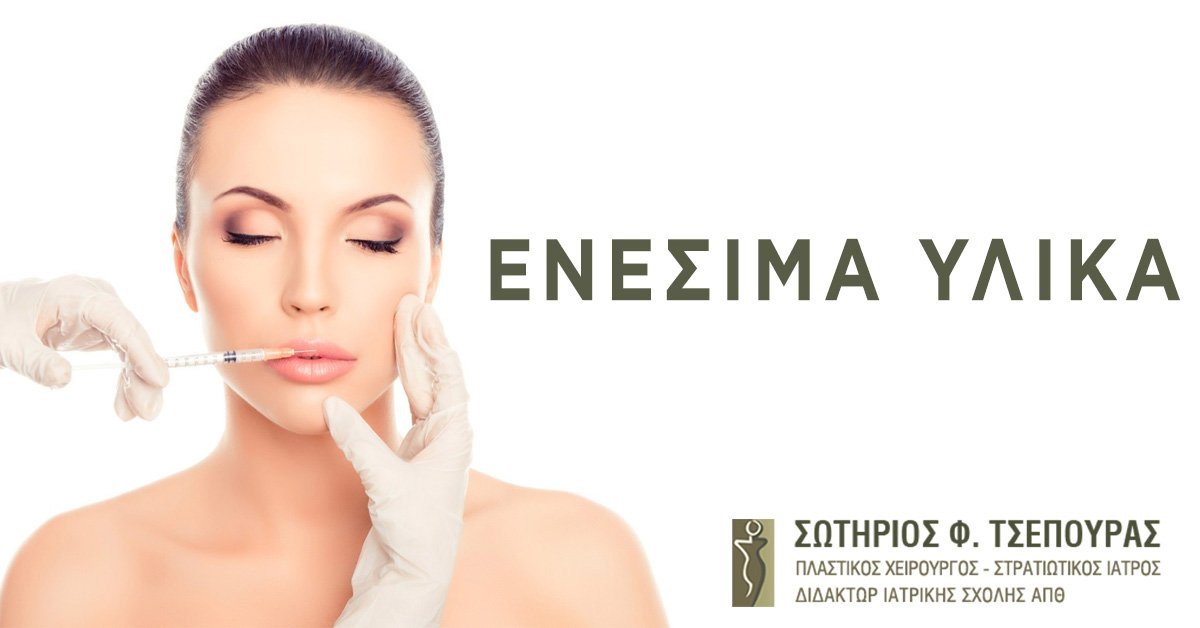 Ενέσιμα Υλικά - Πλαστικός Χειρουργός Dr. Τσέπουρας Σωτήριος