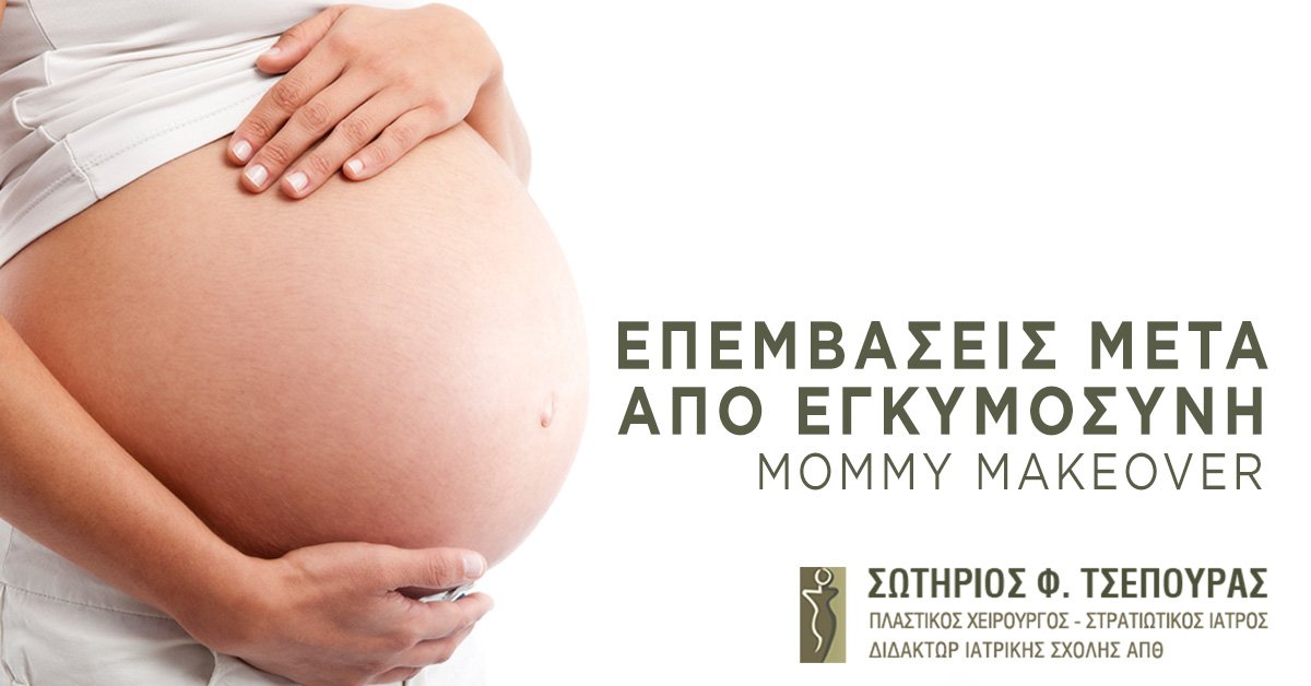 ΕΠΕΜΒΑΣΕΙΣ ΜΕΤΑ ΑΠΟ ΕΓΚΥΜΟΣΥΝΗ | Dr. Τσέπουρας Σωτήριος